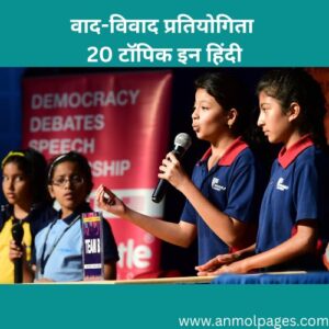 वाद-विवाद प्रतियोगिता 20 टॉपिक इन हिंदी | Debate Competition Topic In ...